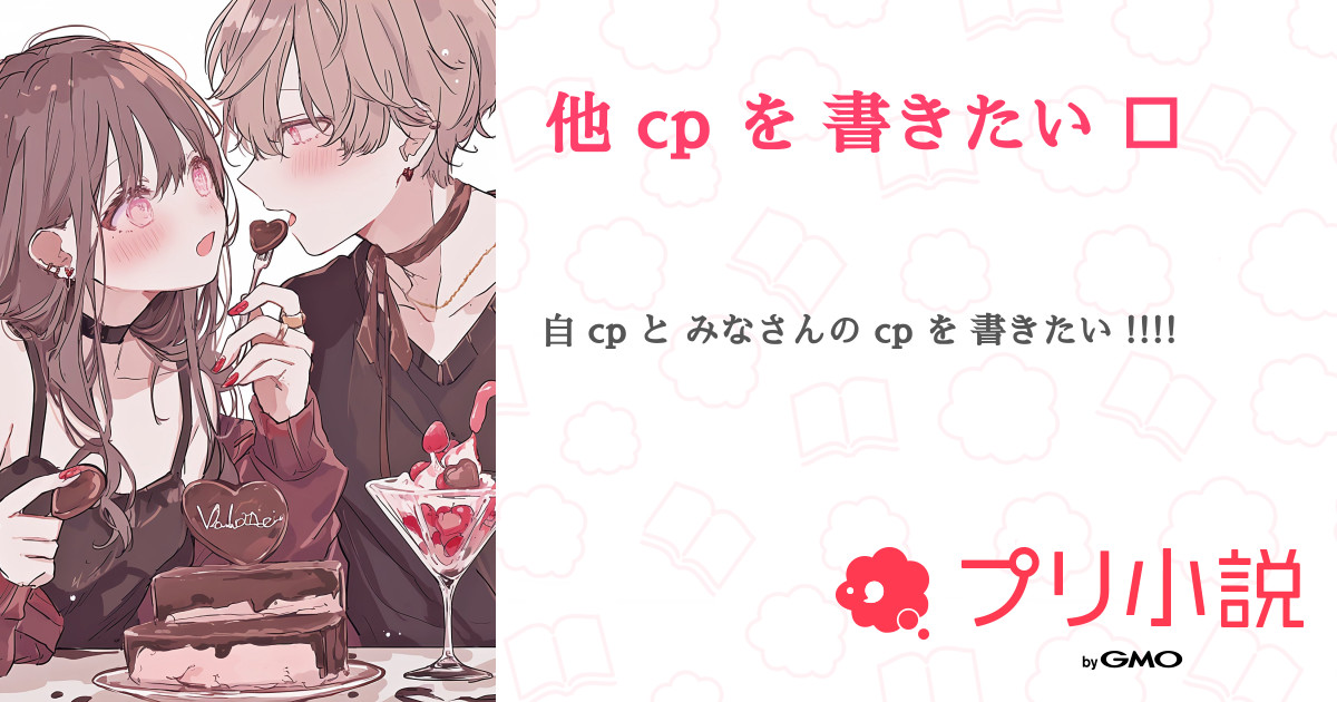 他 cp を 書きたい - 全2話 【連載中】（ のの . さんの小説） | 無料スマホ夢小説ならプリ小説 byGMO